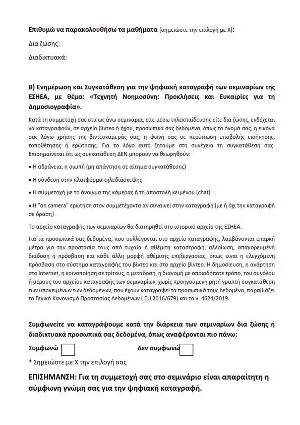 Δικαίωμα συμμετοχής σε σεμινάριο της ΕΣΗΕΑ | Ένωση Συντακτών Κύπρου