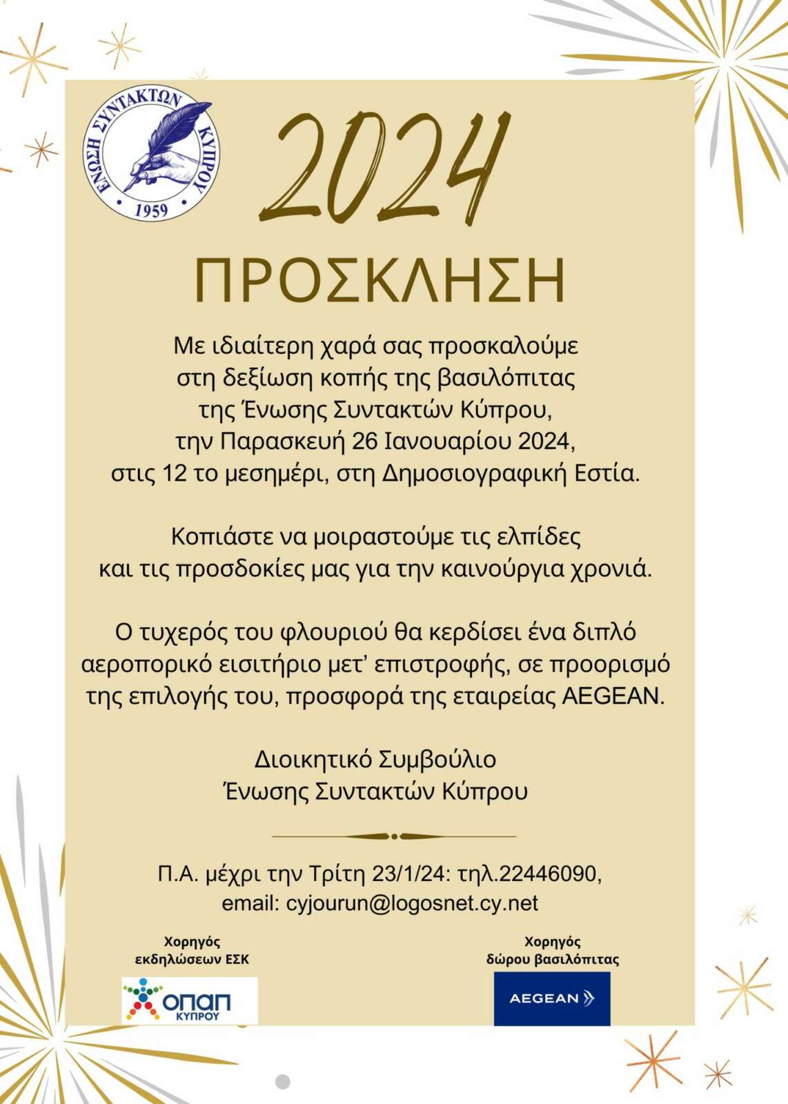 Κοπή βασιλόπιτας στη Δημοσιογραφική Εστία | Ένωση Συντακτών Κύπρου