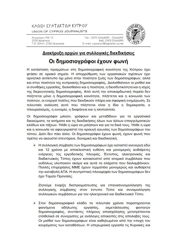 ΟΙ ΔΗΜΟΣΙΟΓΡΑΦΟΙ ΕΧΟΥΝ ΦΩΝΗ | Ένωση Συντακτών Κύπρου