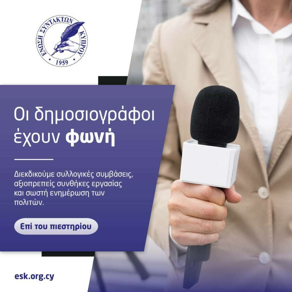 ΟΙ ΔΗΜΟΣΙΟΓΡΑΦΟΙ ΕΧΟΥΝ ΦΩΝΗ | Ένωση Συντακτών Κύπρου