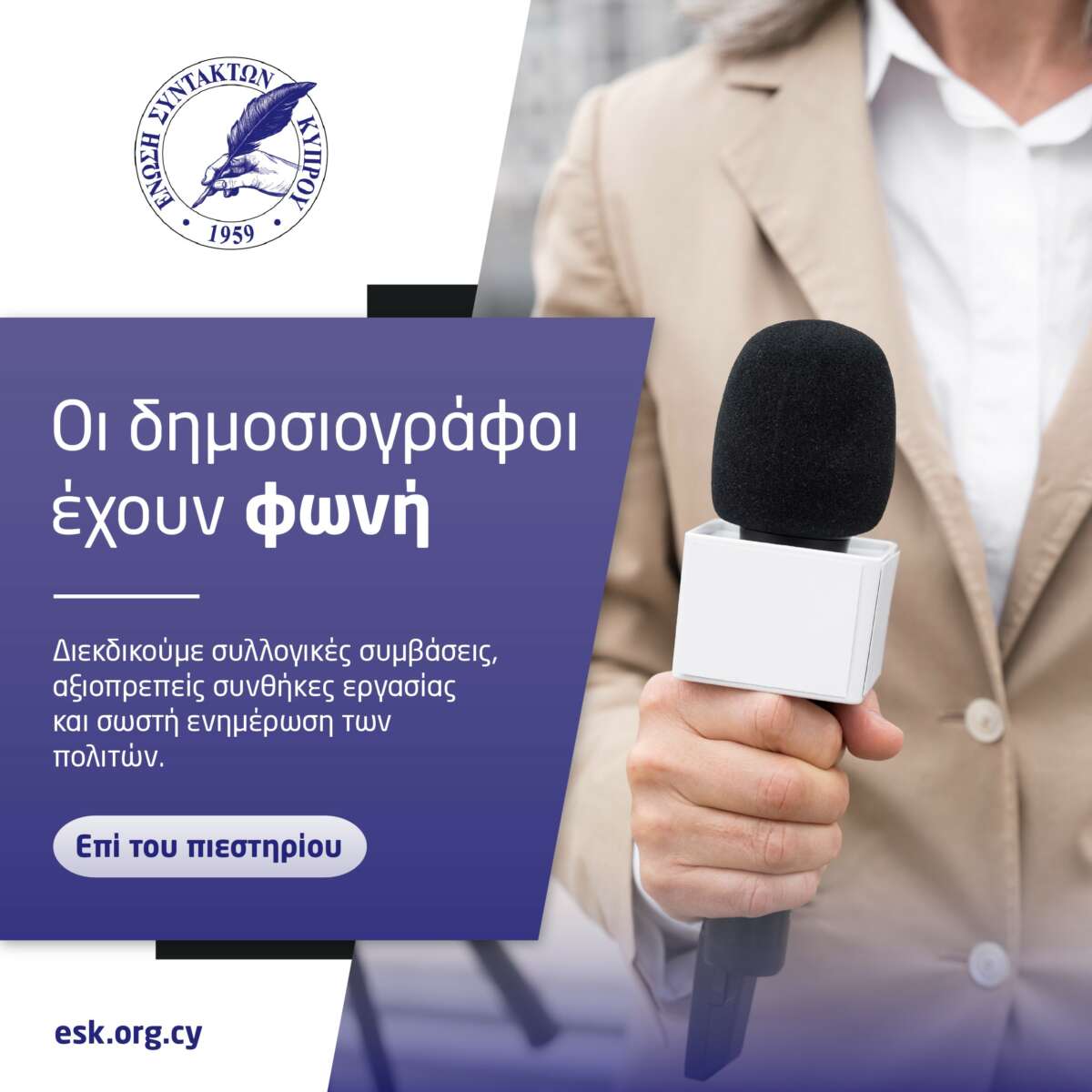 ΟΙ ΔΗΜΟΣΙΟΓΡΑΦΟΙ ΕΧΟΥΝ ΦΩΝΗ | Ένωση Συντακτών Κύπρου
