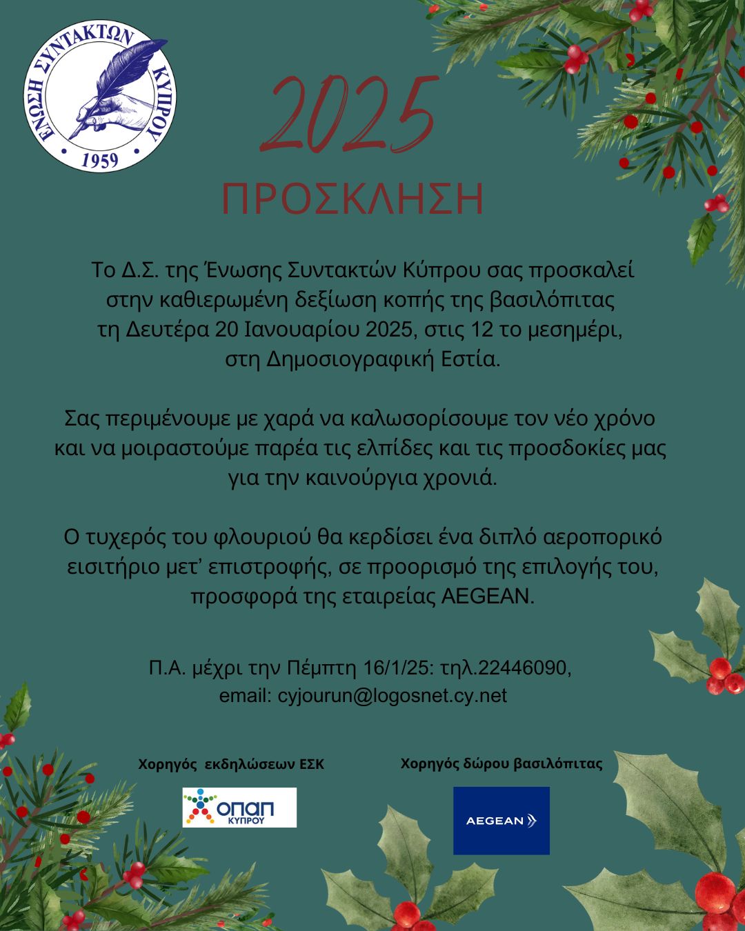 ΚΟΠΗ ΒΑΣΙΛΟΠΙΤΑΣ ΕΣΚ 2025 | Ένωση Συντακτών Κύπρου